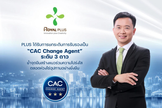 PLUS คว้ารับรอง CAC ระดับ 3 ดาว “CAC Change Agent” ก้าวขึ้นแท่นผู้นำ ...