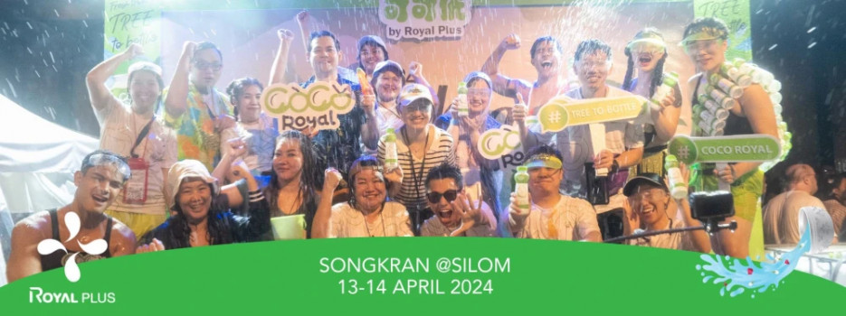 โรแยล พลัส (PLUS) เติมเต็มความสุข ยกทัพ “COCO ROYAL” สาดแบบฉ่ำในงานมหาสงกรานต์ 2567 | Royal Plus